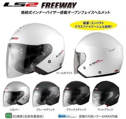 MHR製インナーバイザー搭載オープンフェイスヘルメット「LS2 FREEWAY」掲載致しました。 | 新着商品情報｜バイクパーツ・バイク部品・用品のことならParts Online